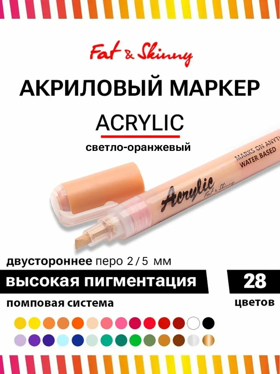 Акриловый маркер для рисования Fat&Skinny 5 мм / 2 мм цвет оранжевый, orange rust