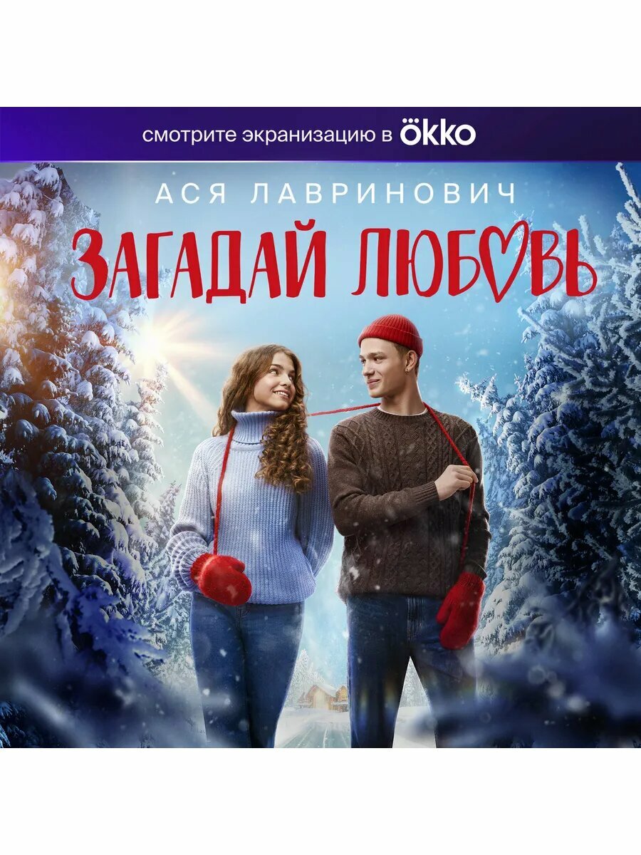 Загадай любовь (Кинообложка)