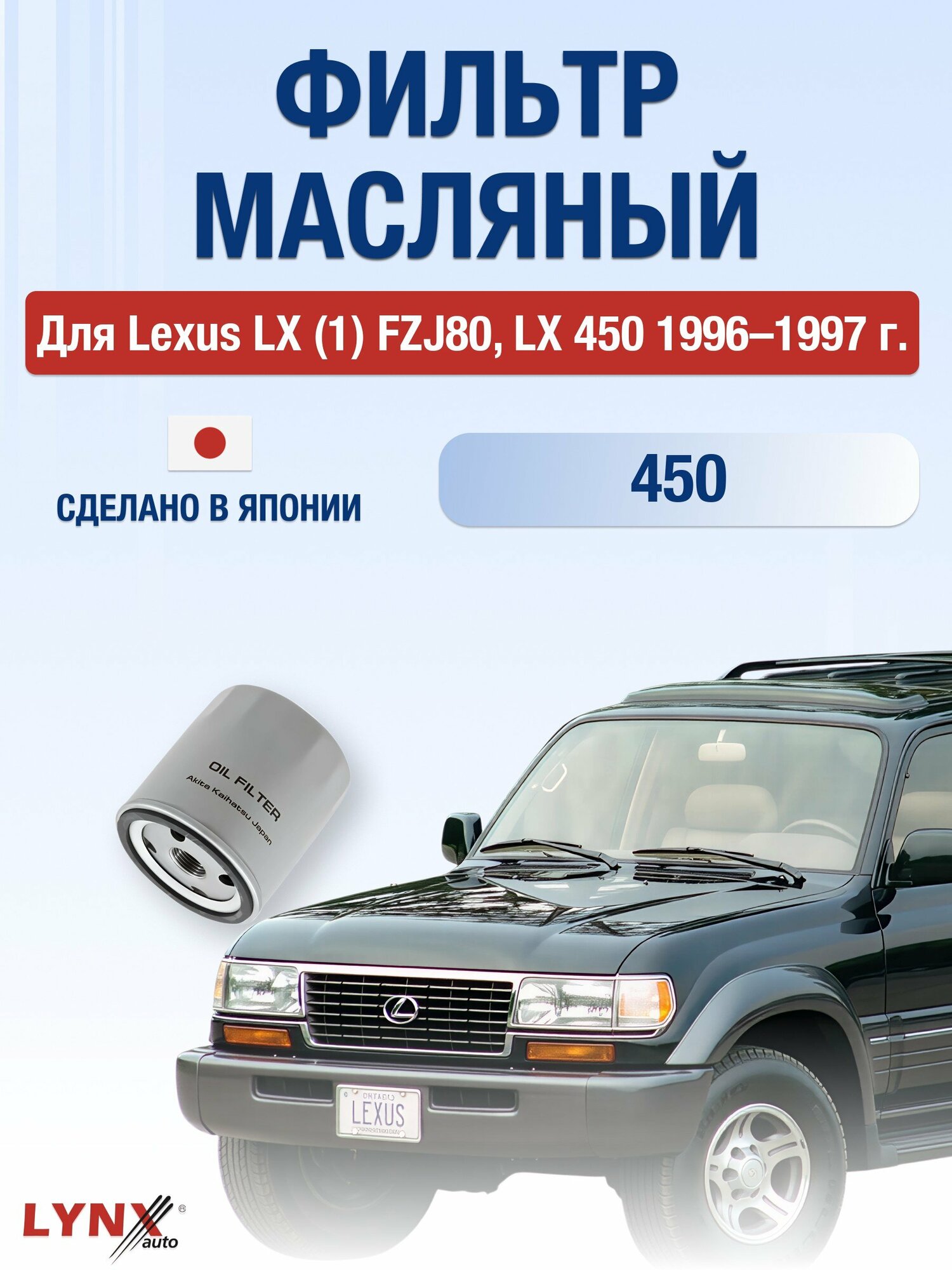 Масляный фильтр для Lexus LX (1) FZJ80, LX 450 1996–1997 г. Двигатель 450 (1FZ-FE) Лексус ЛХ LYNXauto