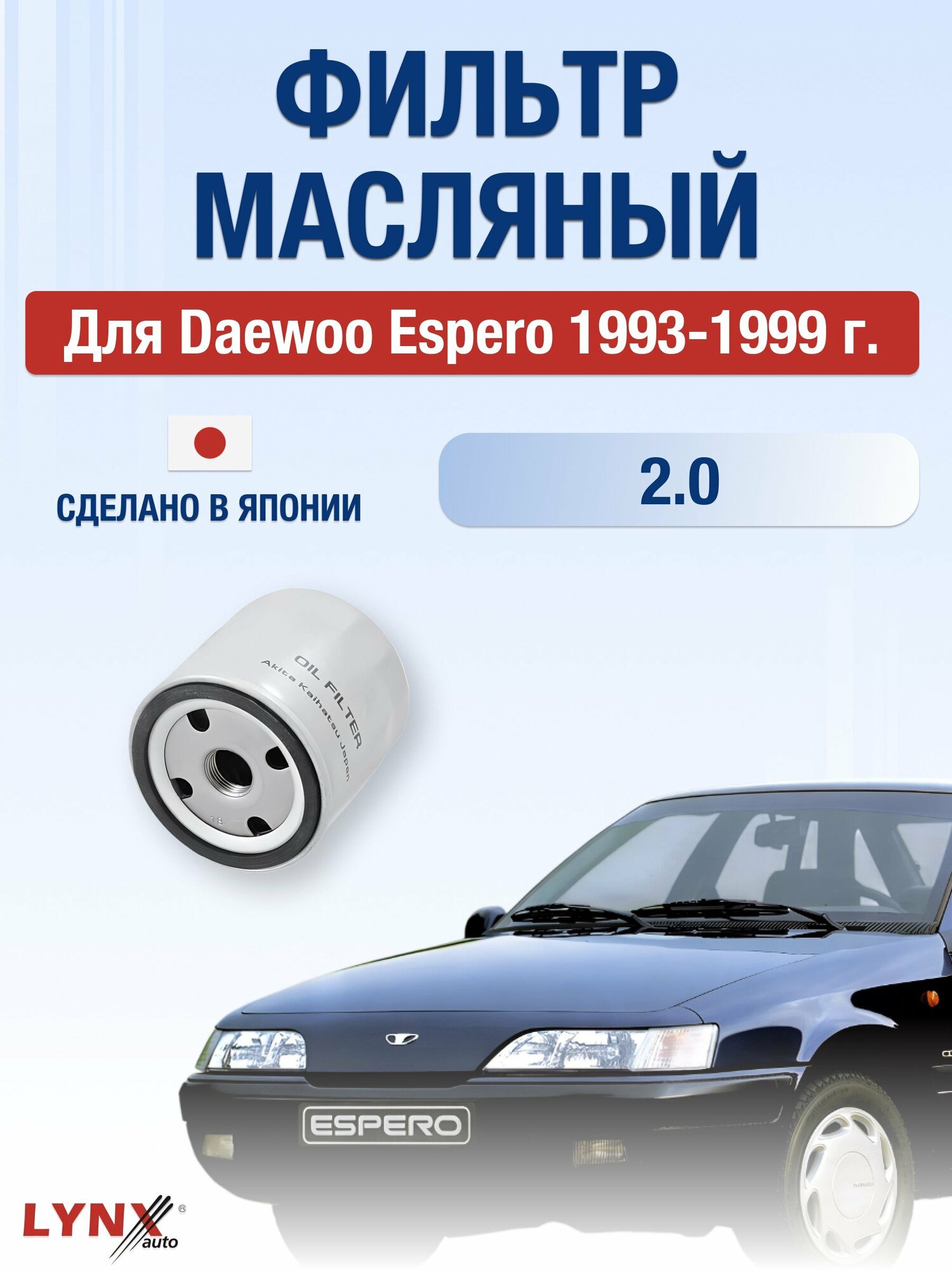 Масляный фильтр для Daewoo Espero 1993-1999 г. Двигатель 2.0 (C20LE, C20LZ) Дэу Эсперо LYNXauto