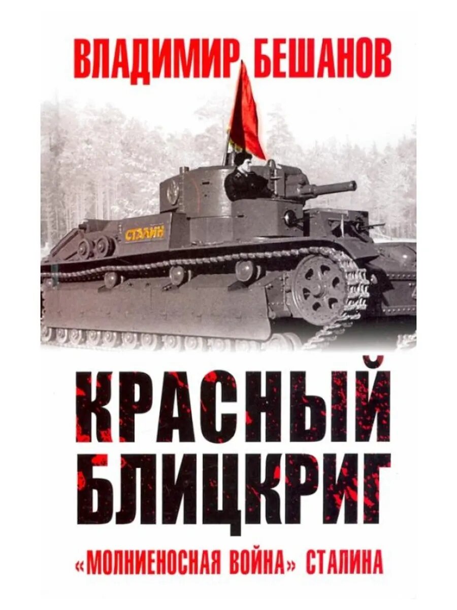 Красный блицкриг