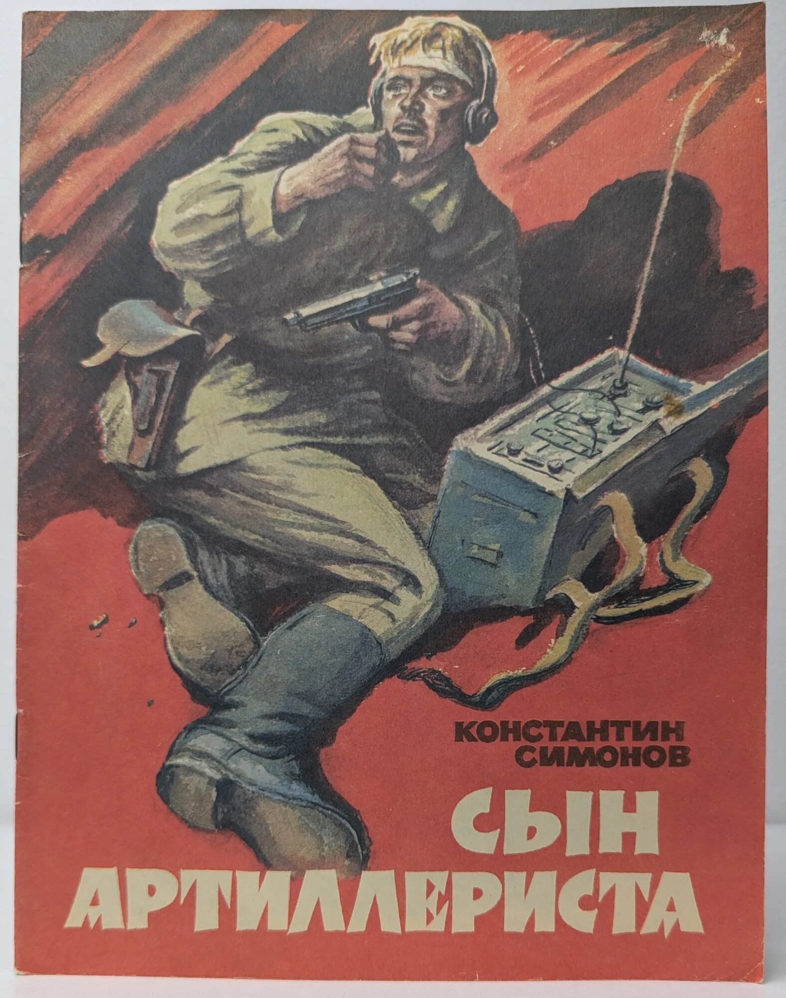 Сын артиллериста Симонов Константин Михайлович 1984