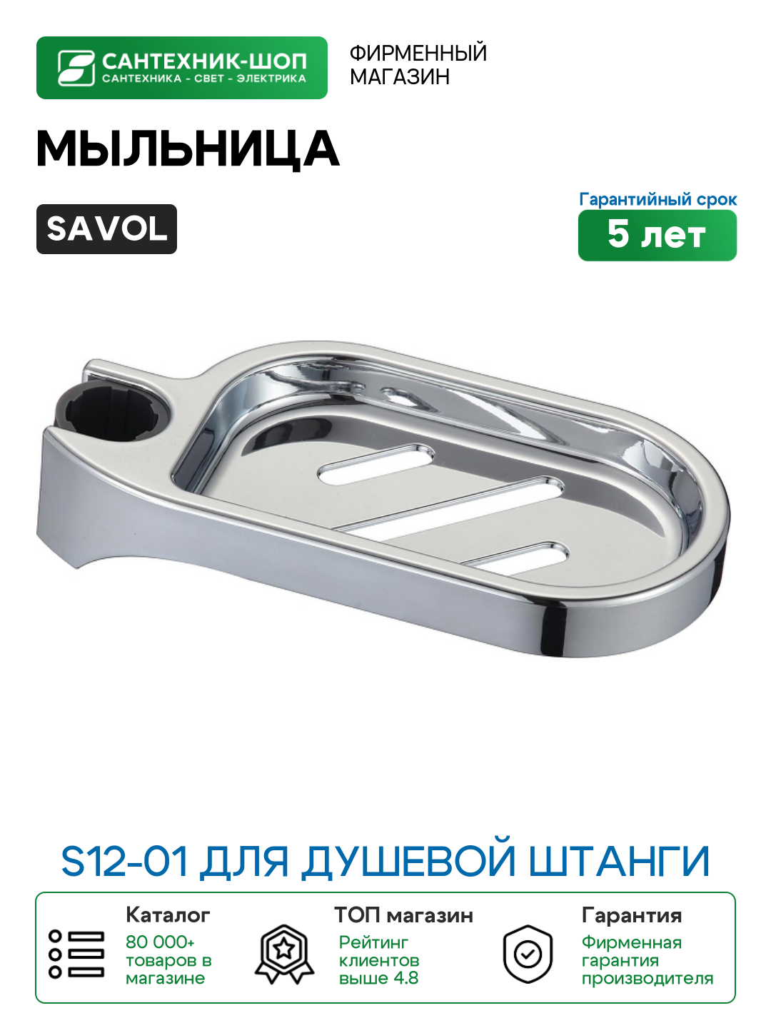 Мыльница Savol S12-01 для душевой штанги цвет Хром