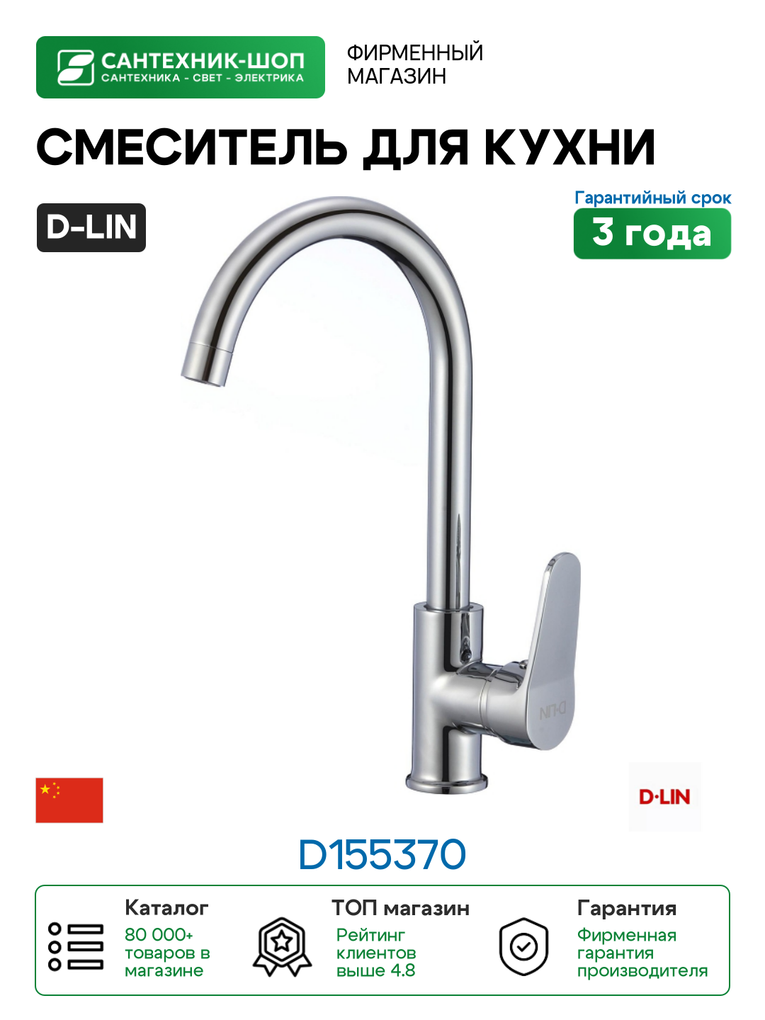 Смеситель для кухни D-Lin D155370 цвет Хром