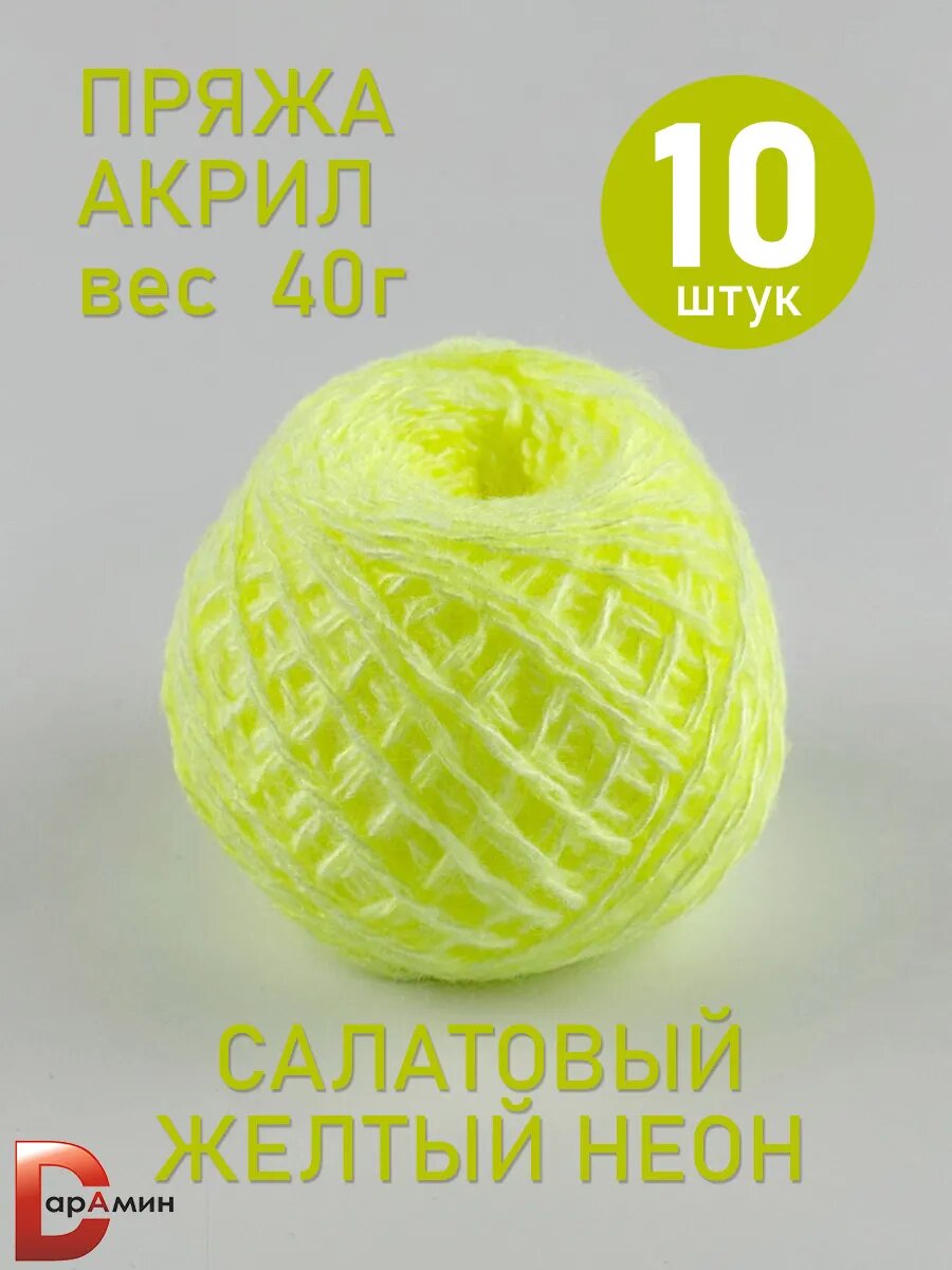 Пряжа для вязания Акрил Салатовый 40 г. 10 мотков