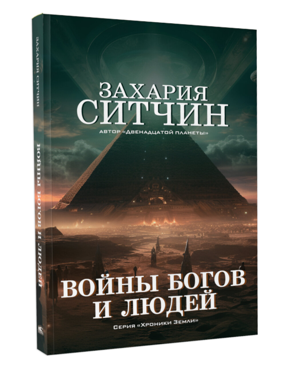 Войны богов и людей. Ситчин З.