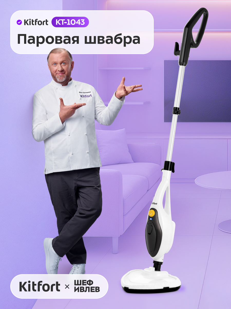 Паровая швабра Kitfort КТ-1047