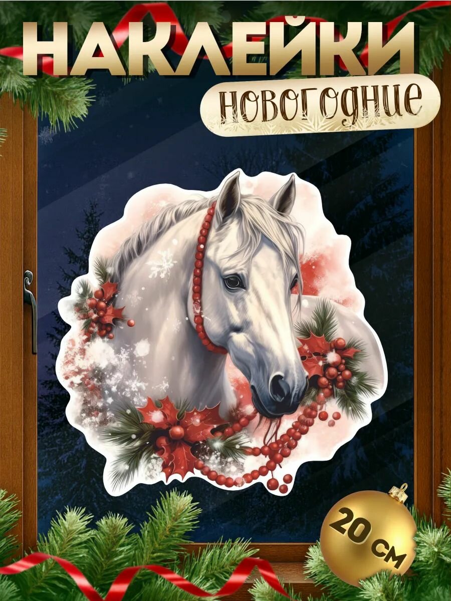 Новогодние наклейки на окна белая лошадь с украшениями