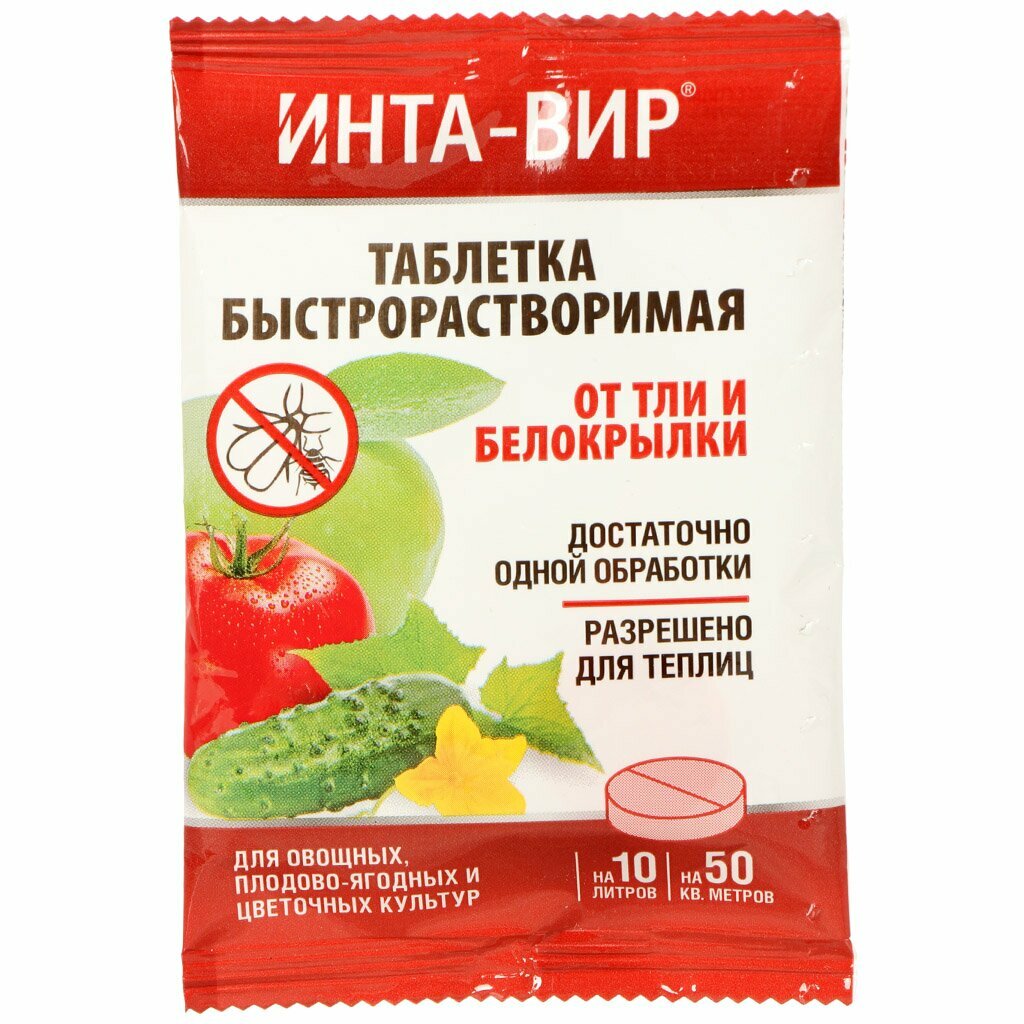 Инсектицид Инта-вир от тли и белокрылки, быстрорастворимая таблетка 8 г для защиты овощных, ягодных и цветочных культур