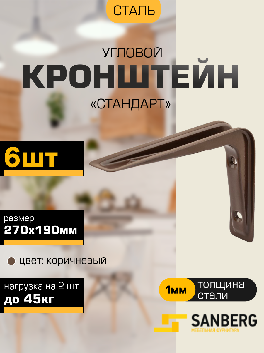 Кронштейн для полки, консоль угловая SANBERG стандарт 270х190х25х1 коричневый, комплект 6 штук