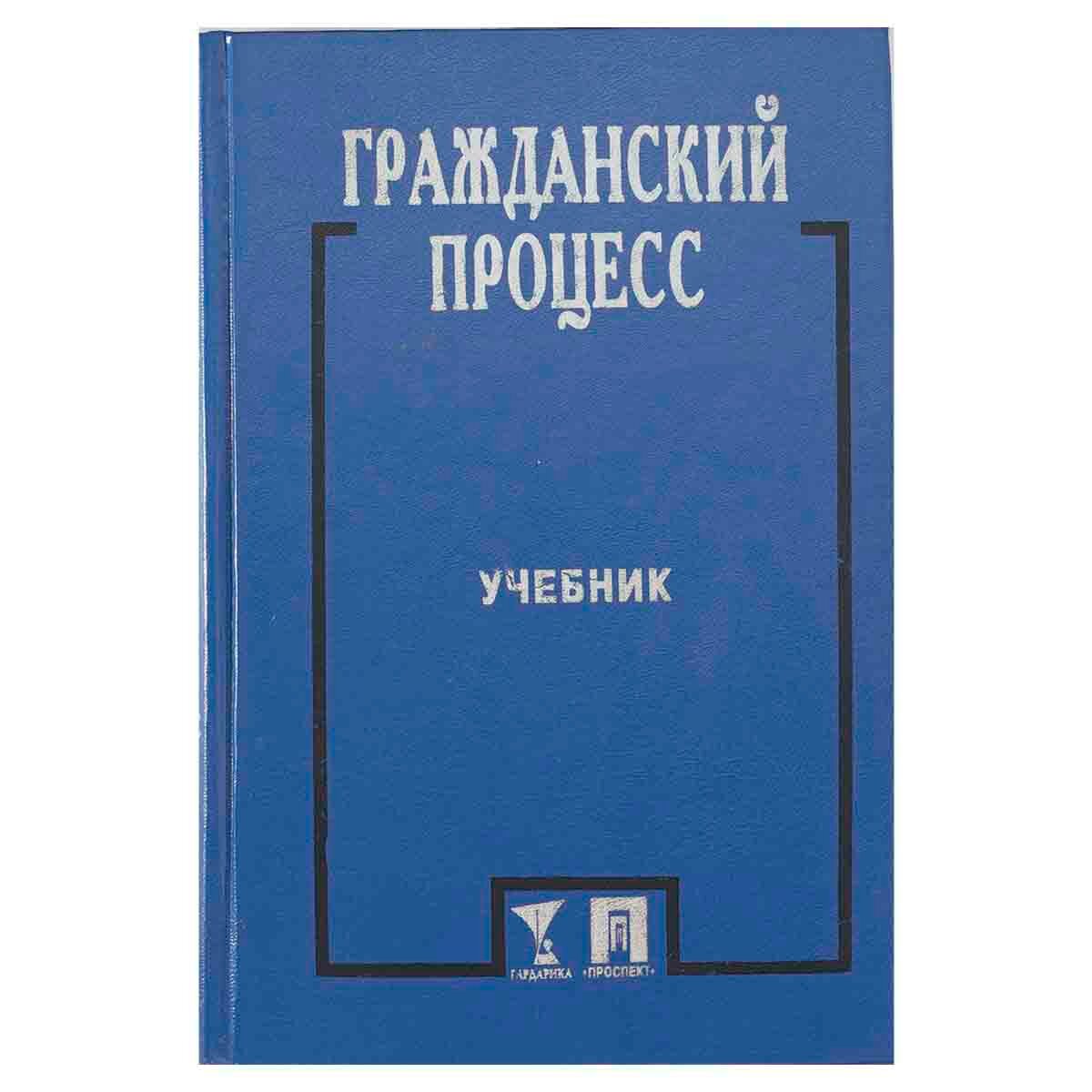 Гражданский процесс