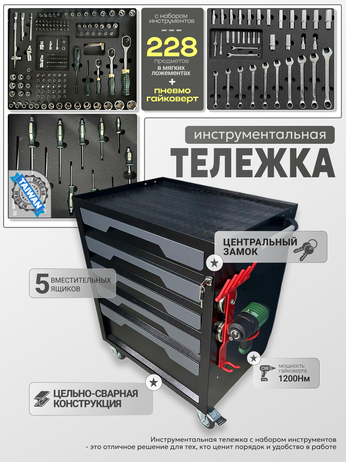 Тележка инструментальная Rock Force с замком и Пневмогайковертом 1/2" 1200Нм и набором инструментов 228 предметов в Мягких ложементах