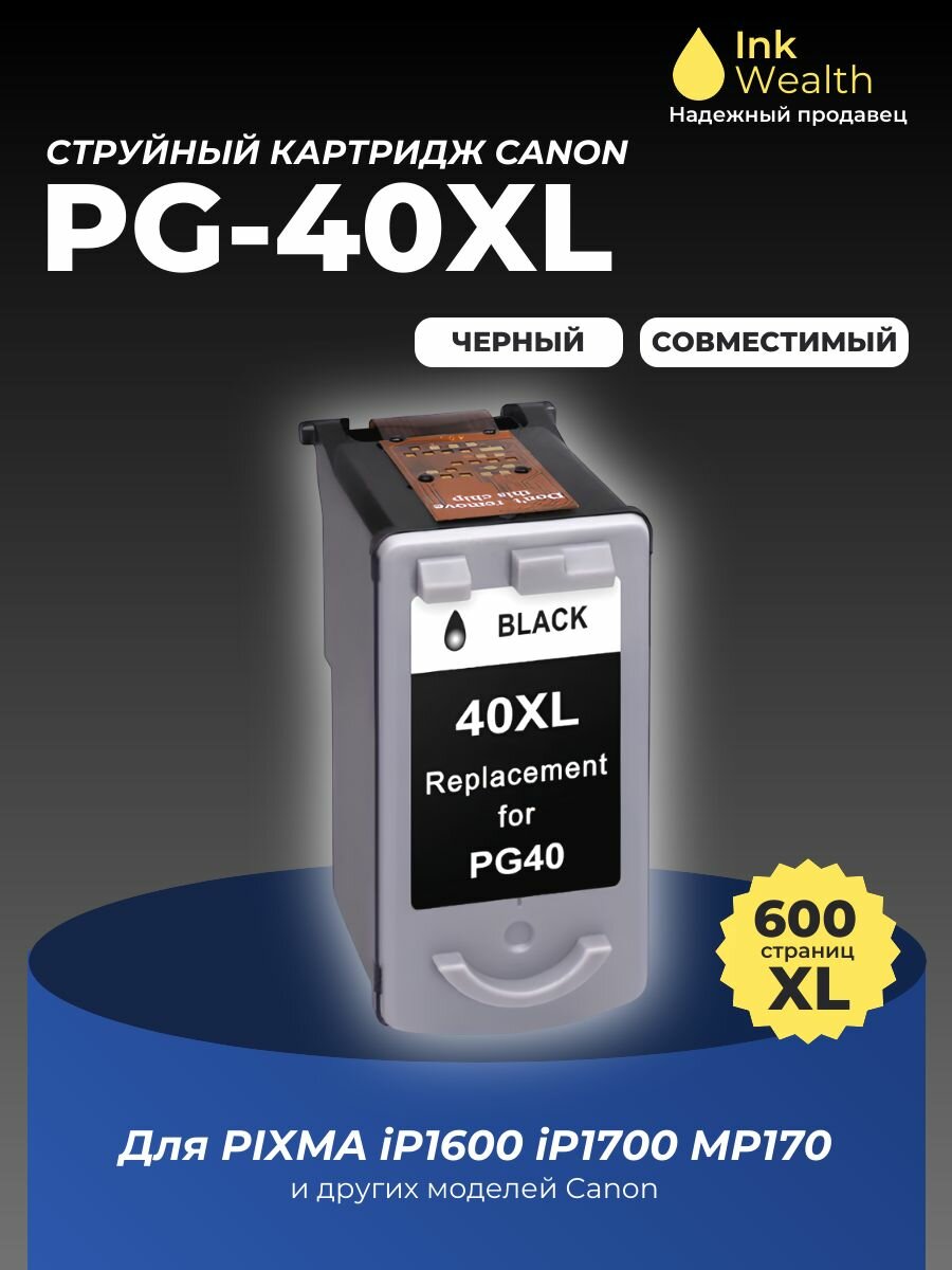 Картридж для принтера Canon PG-40 (0615B025) для Pixma iP1600 iP1700 MP140