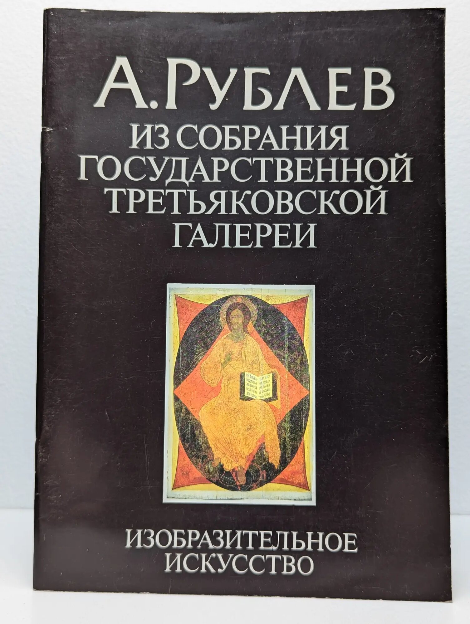 А. Рублев. Из собрания Государственной Третьяковской галереи Гусева Эвелина Константиновна (сост.) 1990