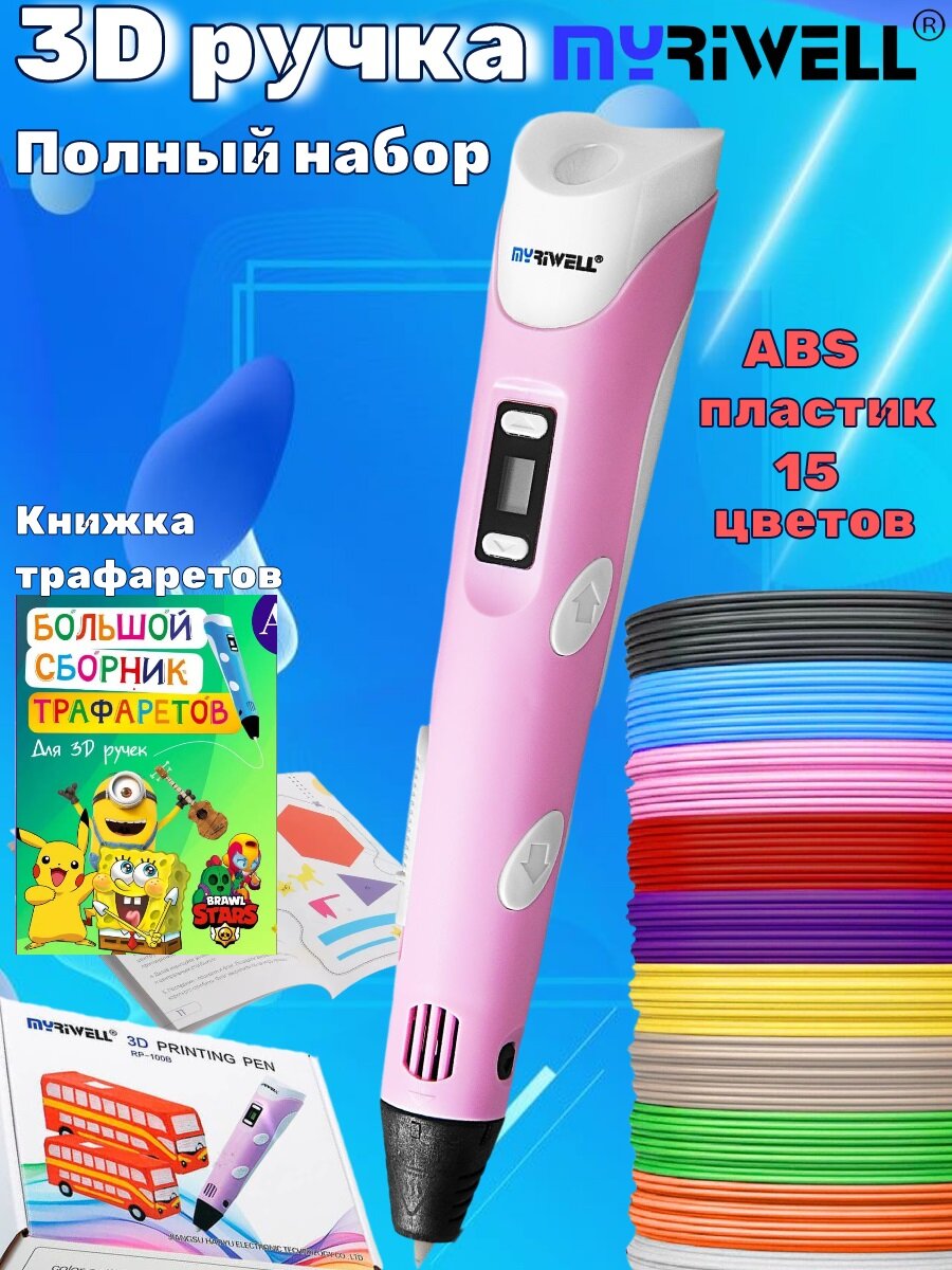 3D ручка MyRiwell с комплектом пластика ABS 15 цветов/ Книжка с трафаретами/Цвет розовый.