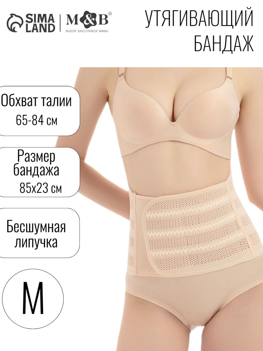 Бандаж послеродовой Mum&Baby, утягивающий на липучке, размер M, бежевый