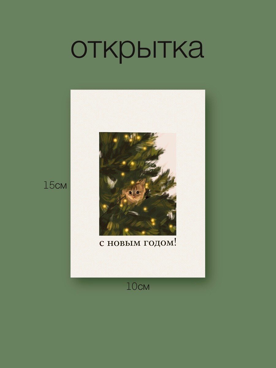 Авторская новогодняя открытка с котиком "Ёлочка", А6, с конвертом / о любви