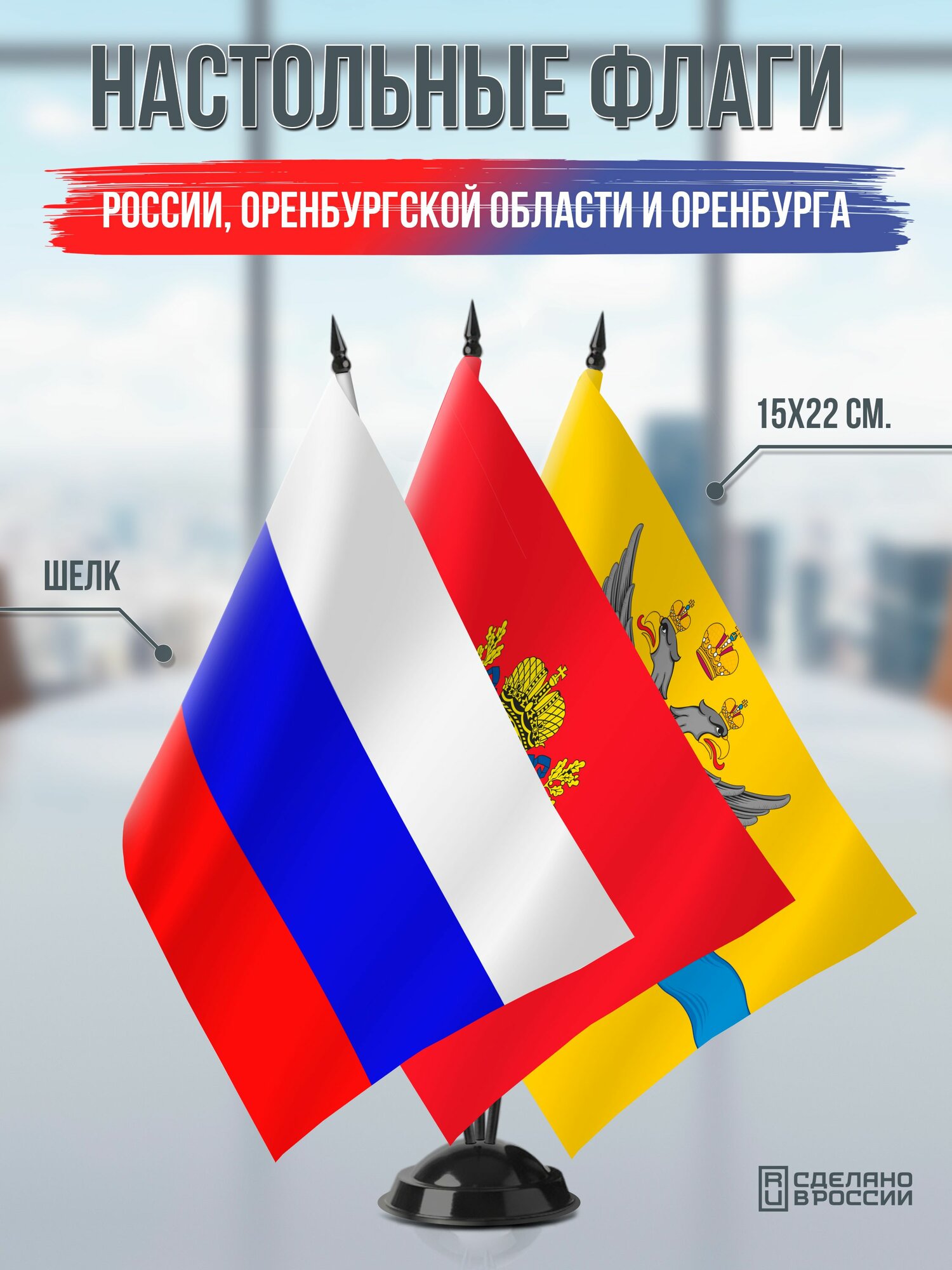 Настольные флаги России, Оренбургской области и Оренбурга