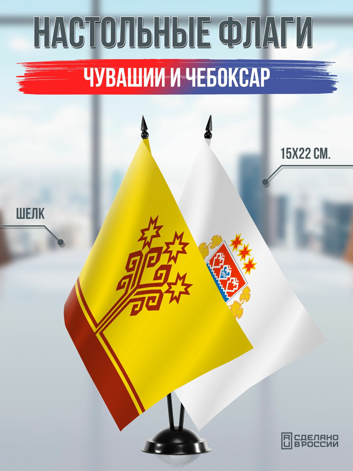 Настольные флаги Чувашии и Чебоксар на черной подставке