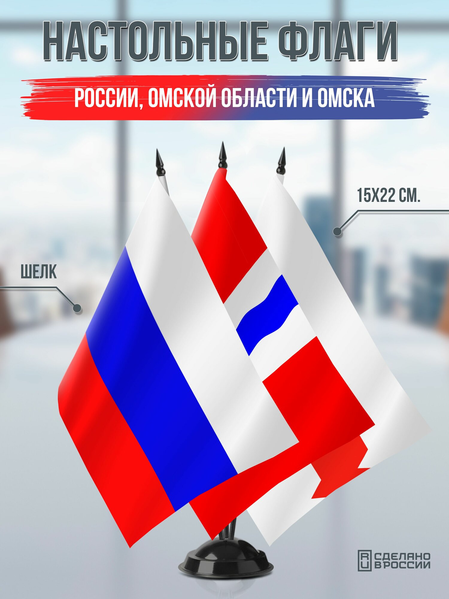 Настольные флаги России, Омской области и Омска