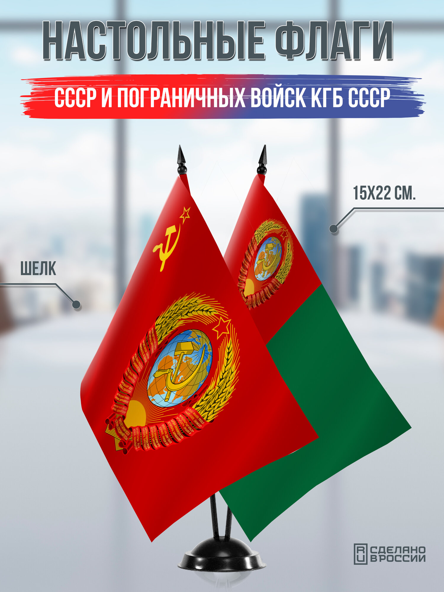 Настольные флаги СССР с гербом и Пограничных войск КГБ СССР с гербом на черной подставке