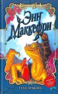 Энн Маккефри Глаз дракона