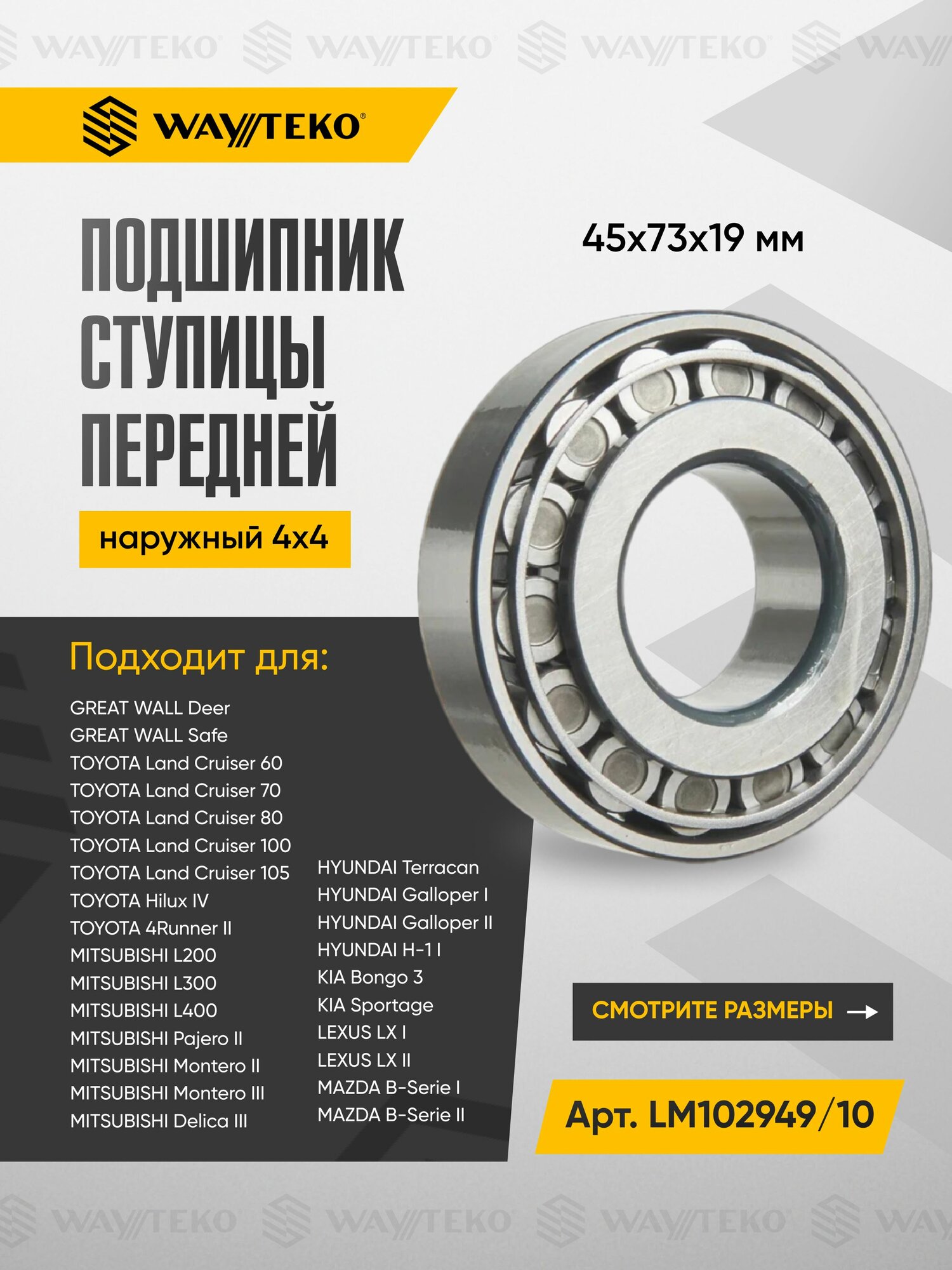 Подшипник пер. ступ. наружный 4WD GREAT WALL Deer, Safe, TOYOTA, MITSUBISHI, HYUNDAI, KIA, LEXUS LX, MAZDA B-SERIE и FORD Арт. LM102949/10
