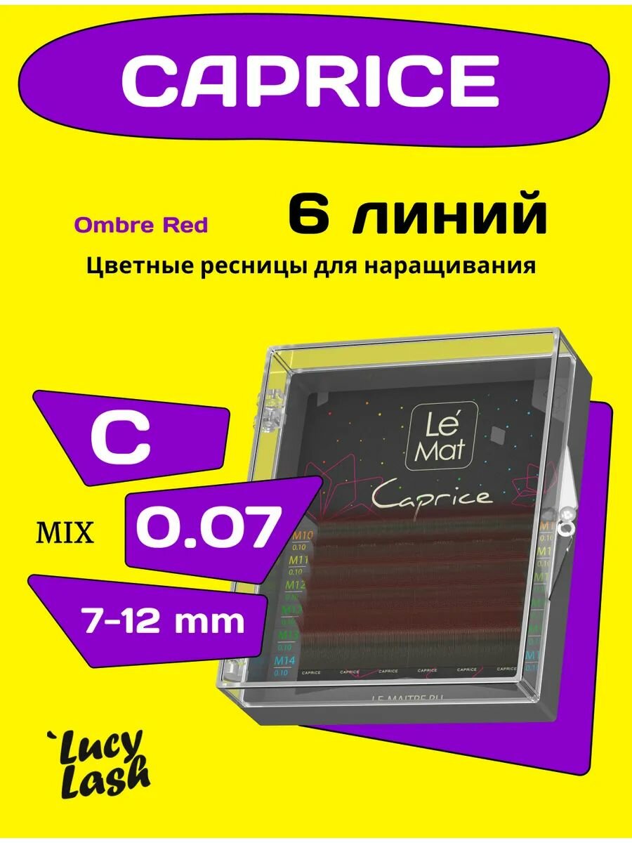 Le Maitre ресницы Caprice OMBRE RED 6 линий C 0.07 7-12 мм