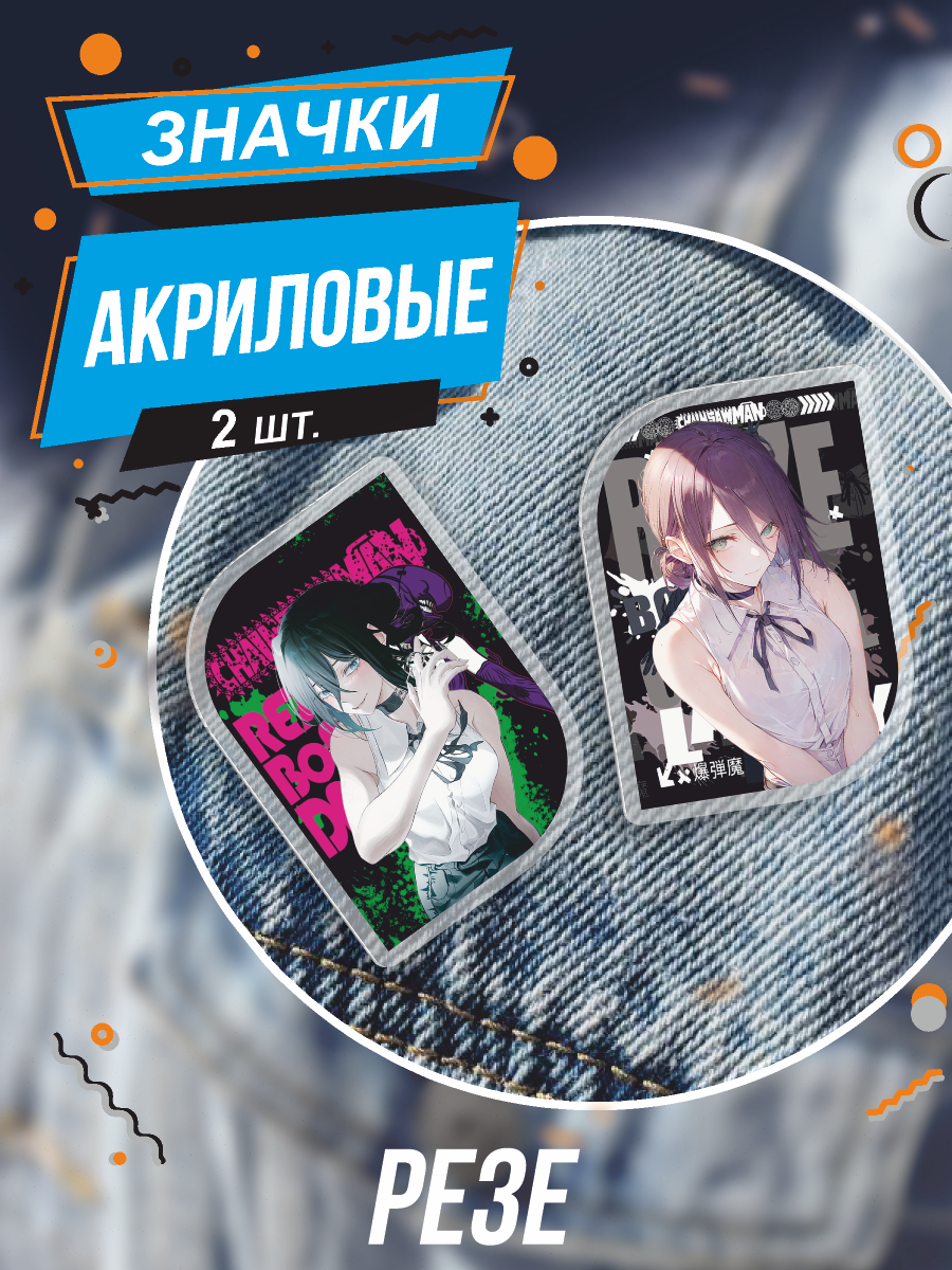 Значки на рюкзак Резе Reze