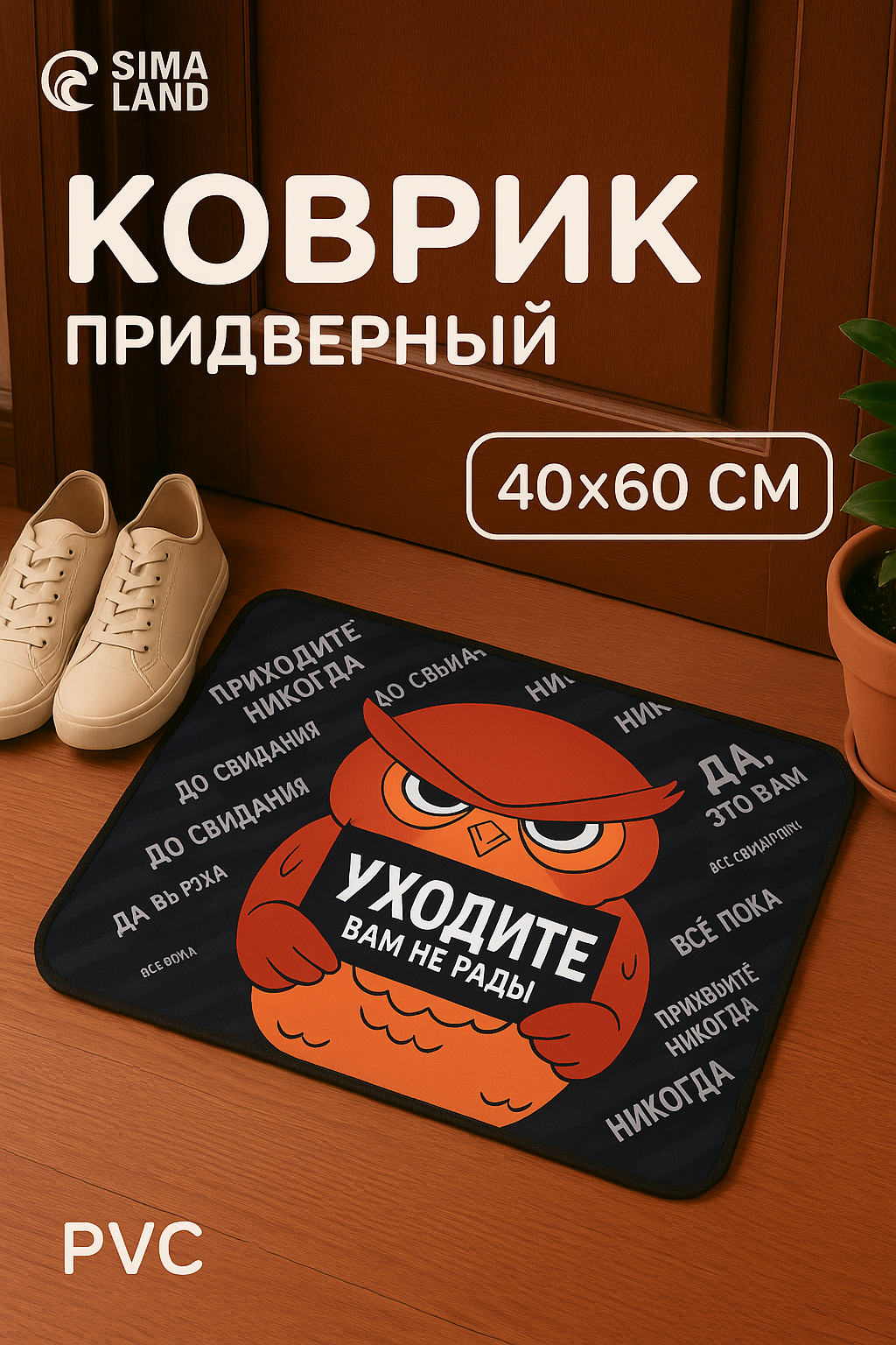 Коврик придверный "Уходите", 40 х 60 см, черный, полиэстер, не скользящий