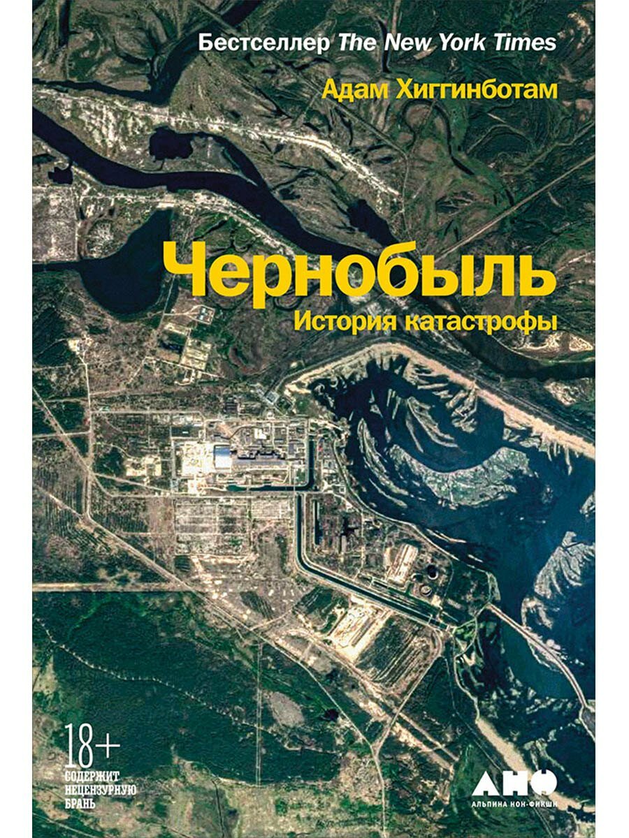 Чернобыль: История катастрофы(Адам Хиггинботам)