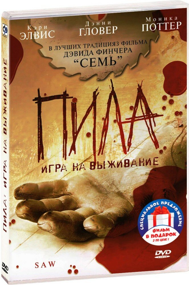 Пила. 1-я дилогия (2 DVD) (2004 год, ДВД диск, DVD Box, США)