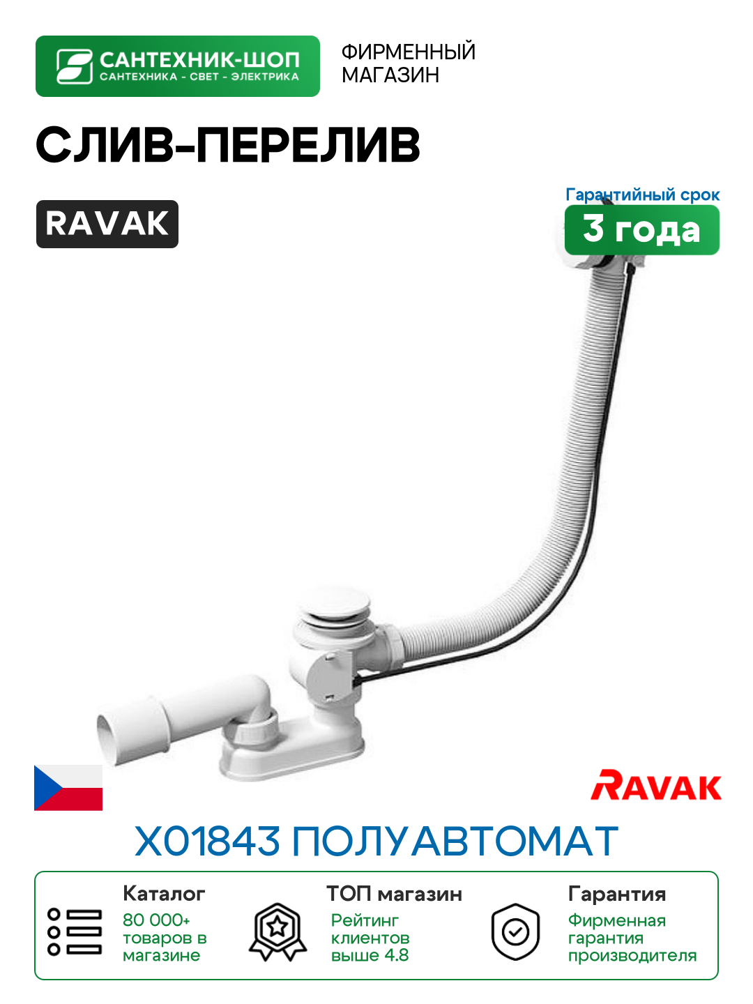 Слив-перелив Ravak X01843 полуавтомат Белый вельвет