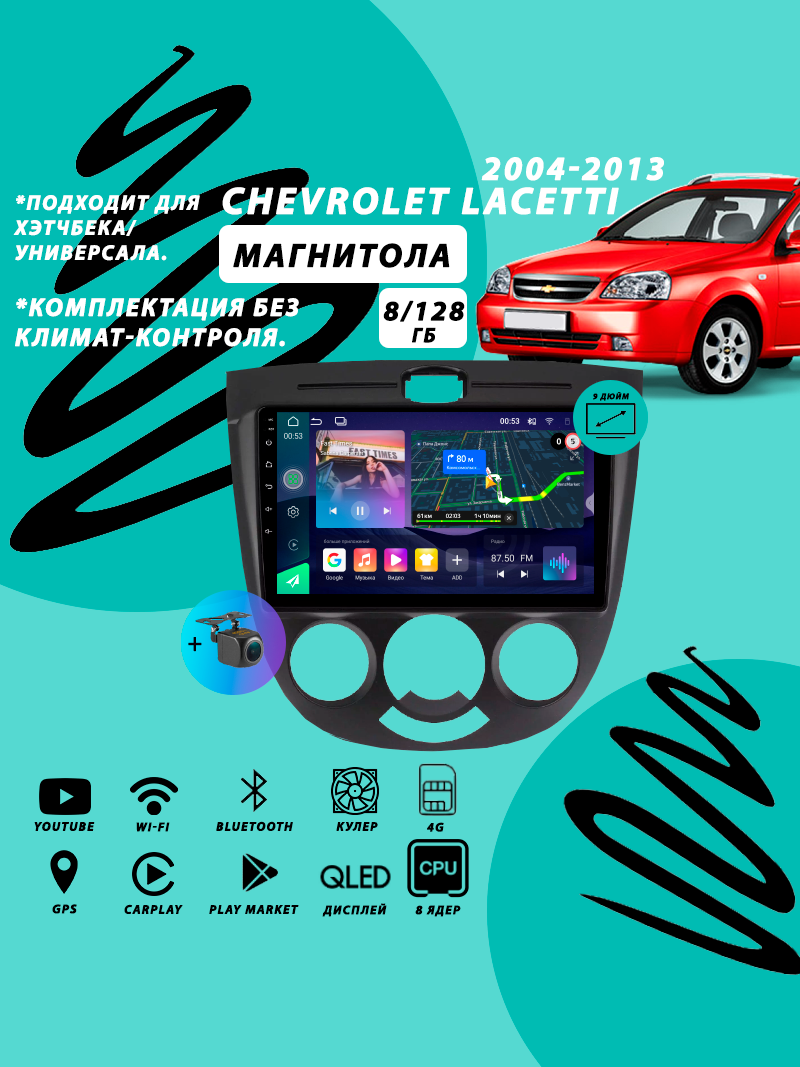 Магнитола Chevrolet Lacetti (2004-2013) 8Гб+128Гб Sim/черная/DSP/Android/Carplay/8 ядер/Wi-Fi/Bluetooth/кулер