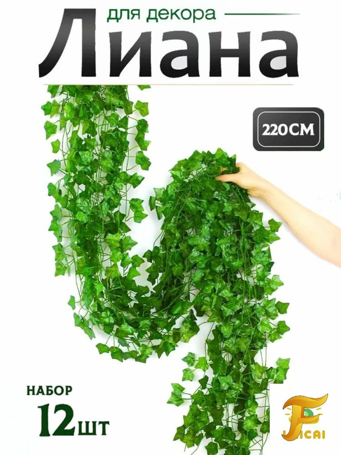 Искусственное растение, искусственный плющ, лиана на стену для декора интерьера набор 12 штук