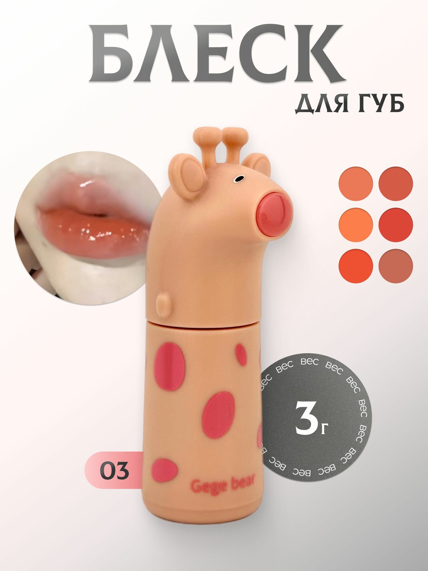 Блеск для губ GEGE BEAR Giraffe Lip Gloss