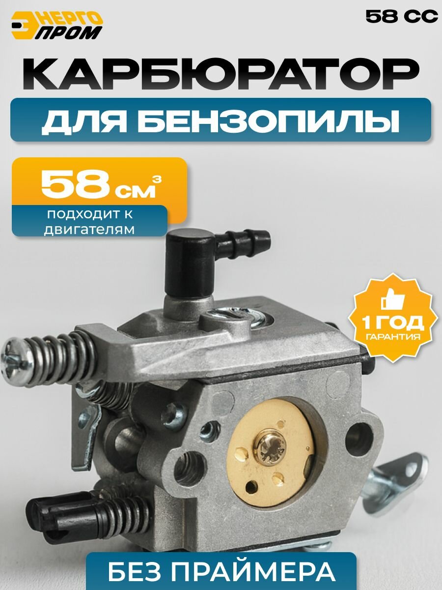 Карбюратор бензопилы "Энергопром" 58сс (40203) (жк) МП