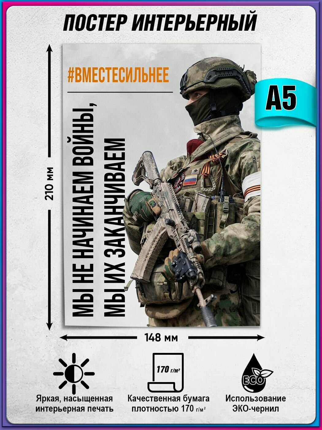 Интерьерный плакат СВО / Патриотический постер на стену / Формат А5 (15х21 см.)