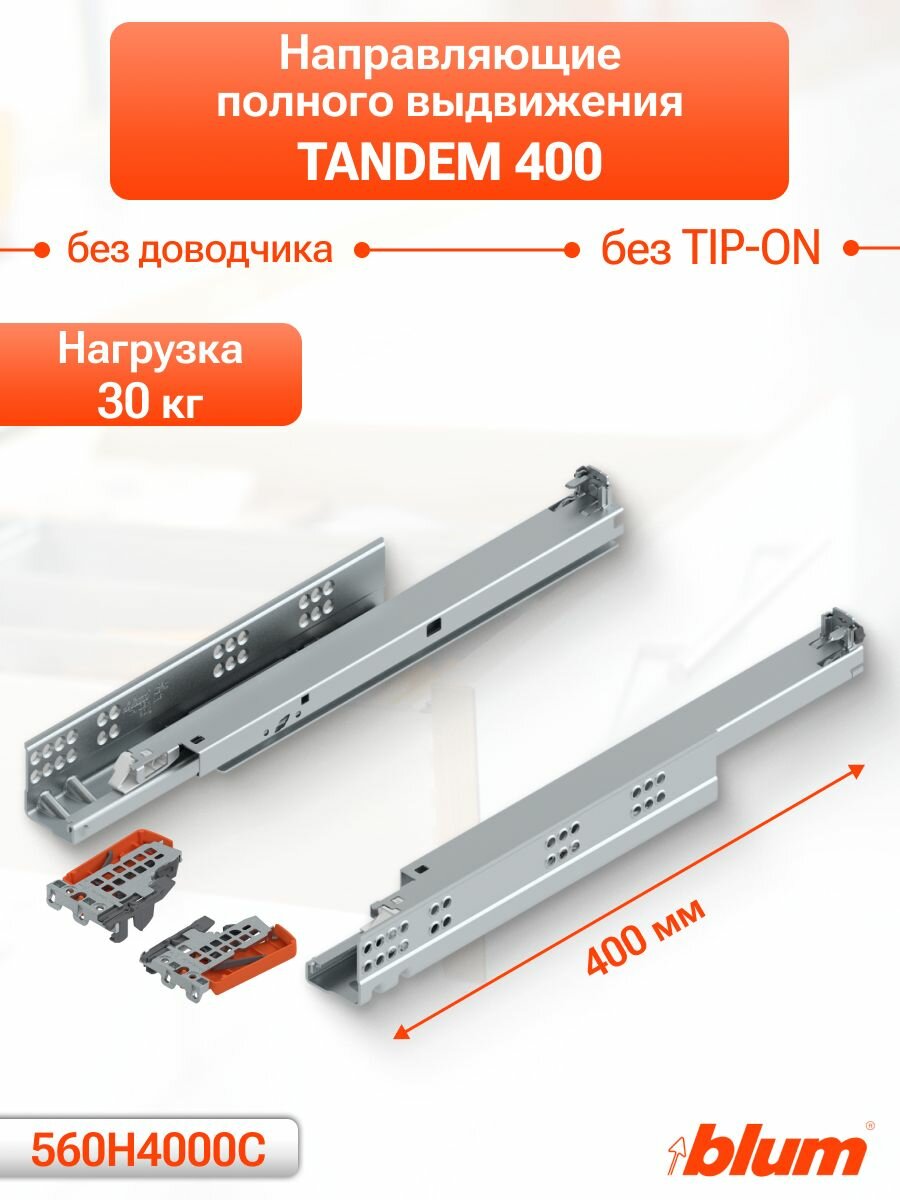 Направляющие для ящиков Tandem 400 мм без доводчика, без TIP-ON, с замками