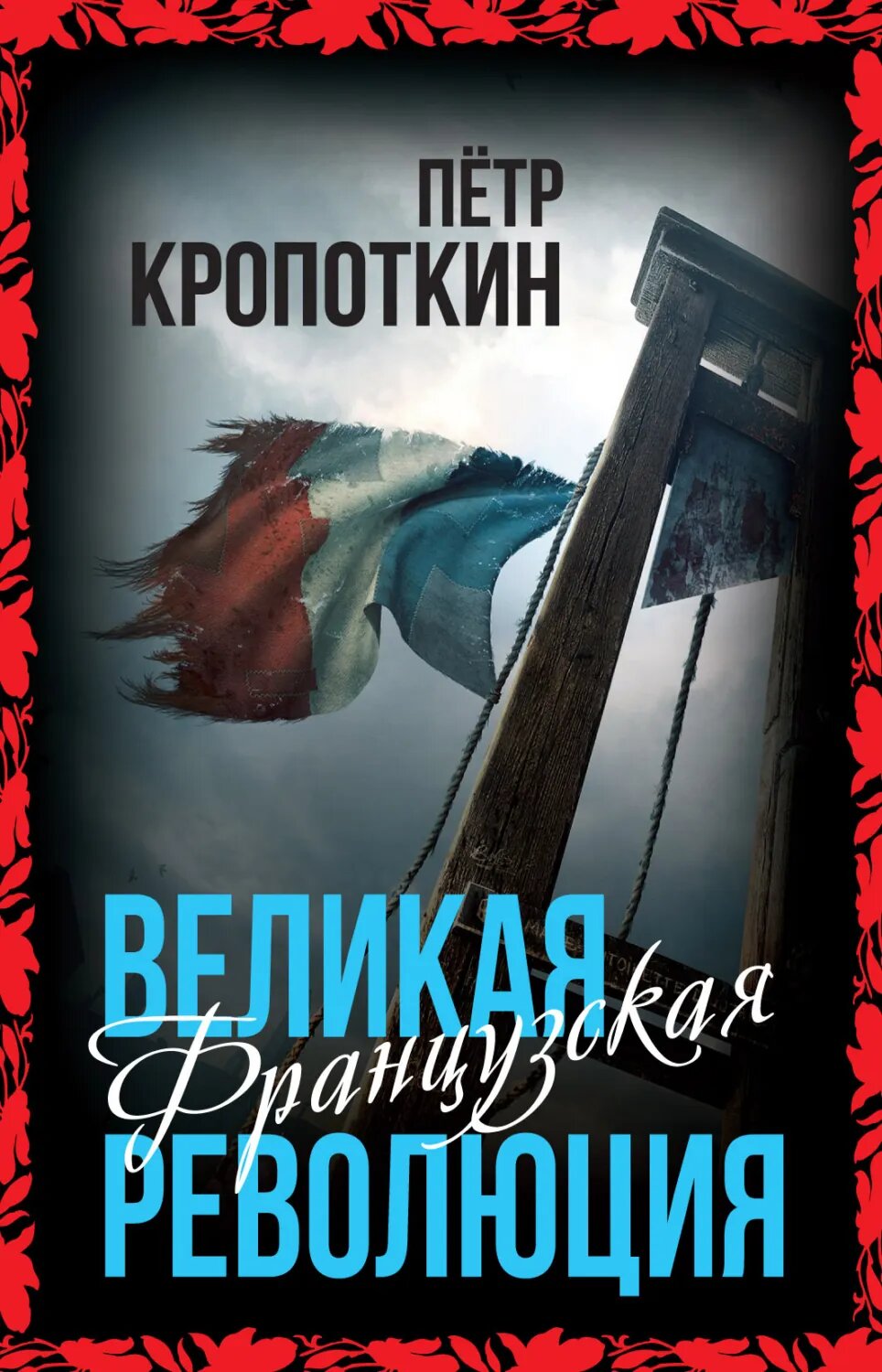 Великая Французская революция [Цифровая книга]