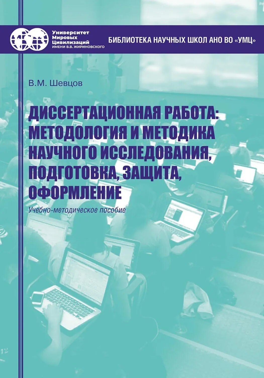 Диссертационная работа. Методология и методика научного исследования, подготовка, защита, оформление [Цифровая книга]