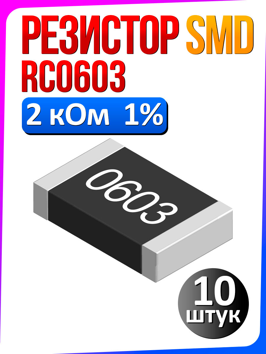 Резистор 2 кОм 0603 SMD 1% 10 шт
