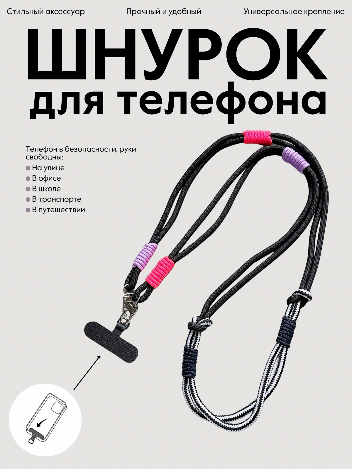 Шнурок для телефона через плечо с креплением для чехла, черный