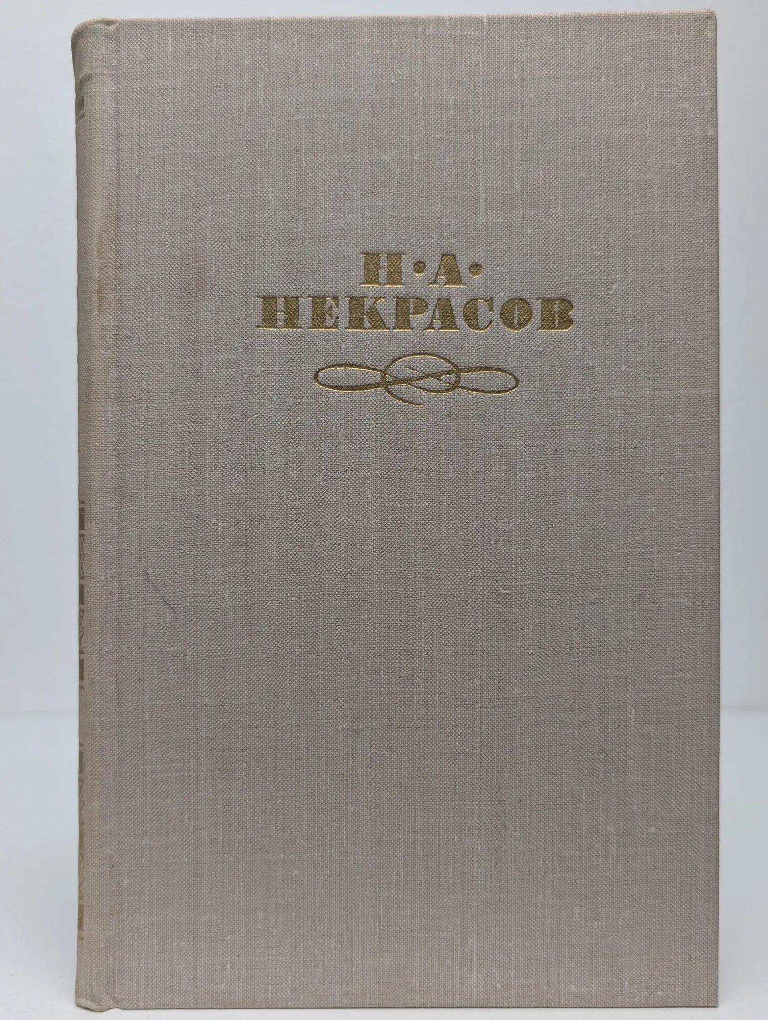 Николай Некрасов. Собрание сочинений в 4 томах. Том 1 Некрасов Николай Алексеевич 1979