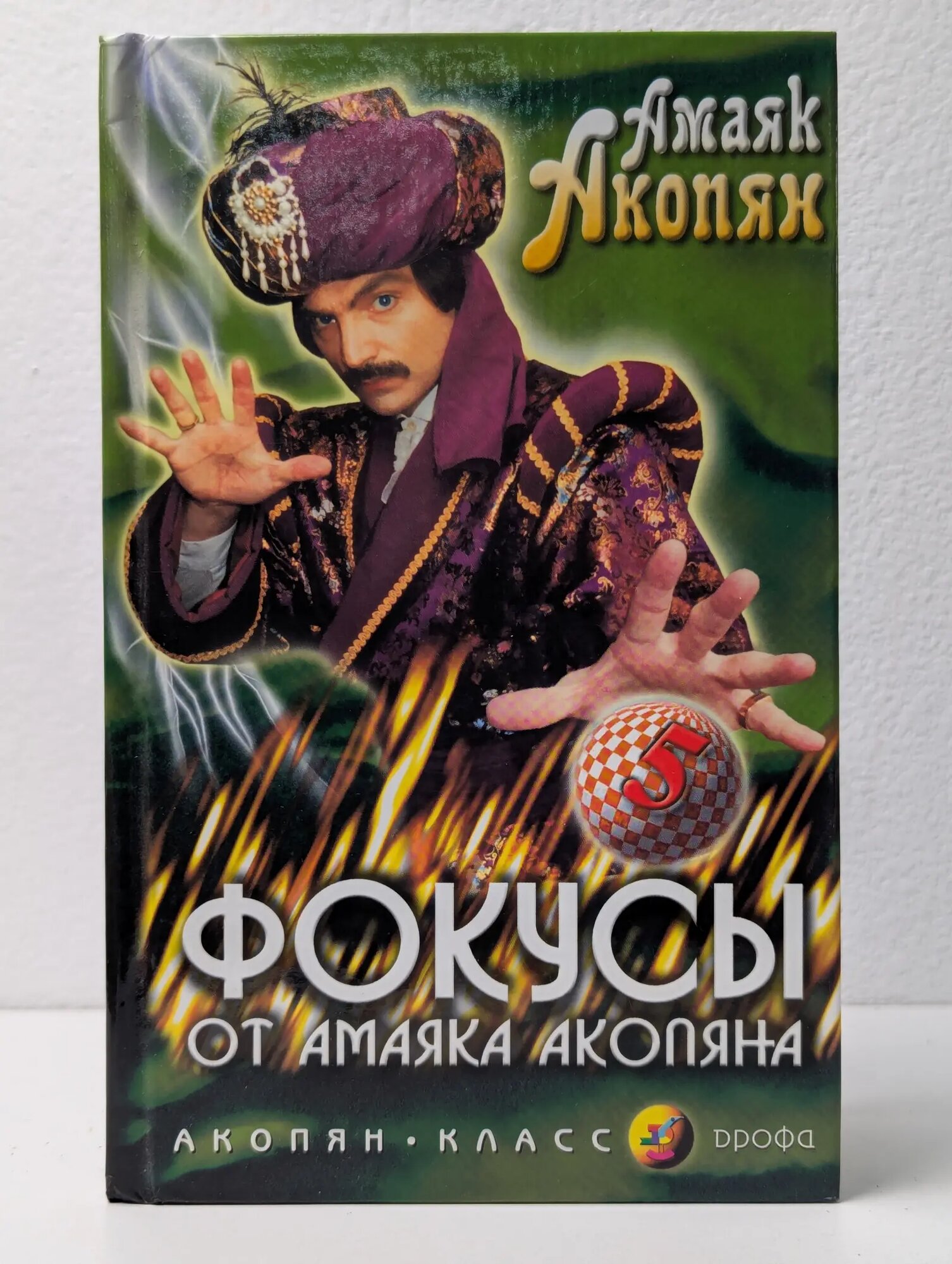 Фокусы от Амаяка Акопяна Акопян Амаяк Арутюнович 2002