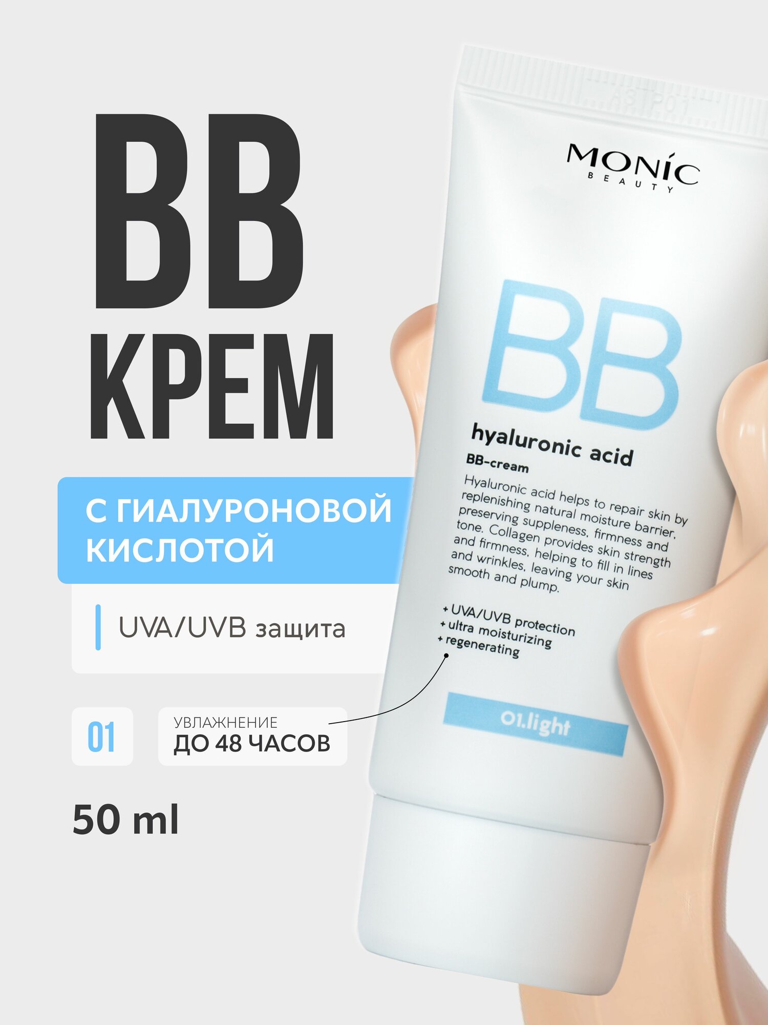 BB-крем для лица MONIC BEAUTY тональный, с гиалуроновой кислотой 01. Light 50мл