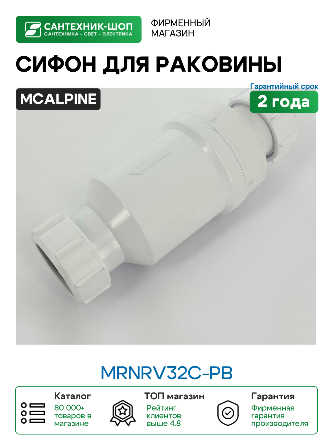 Сифон для раковины McAlpine MRNRV32C-PB цвет Белый