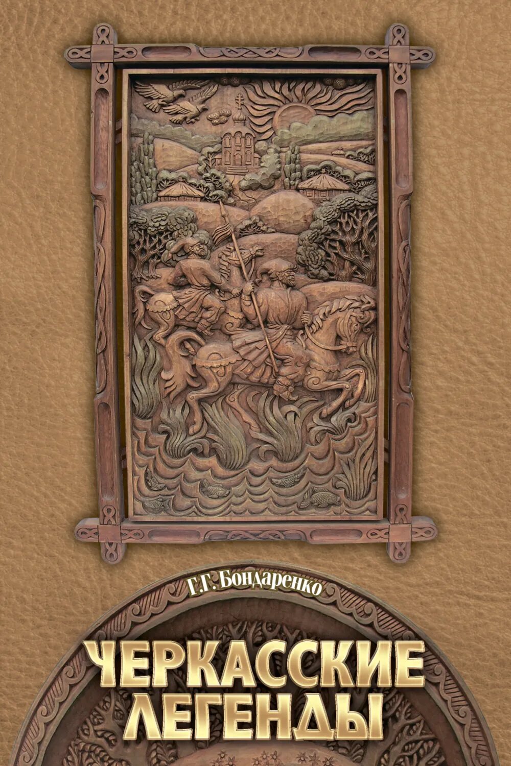 Черкасские легенды [Цифровая книга]