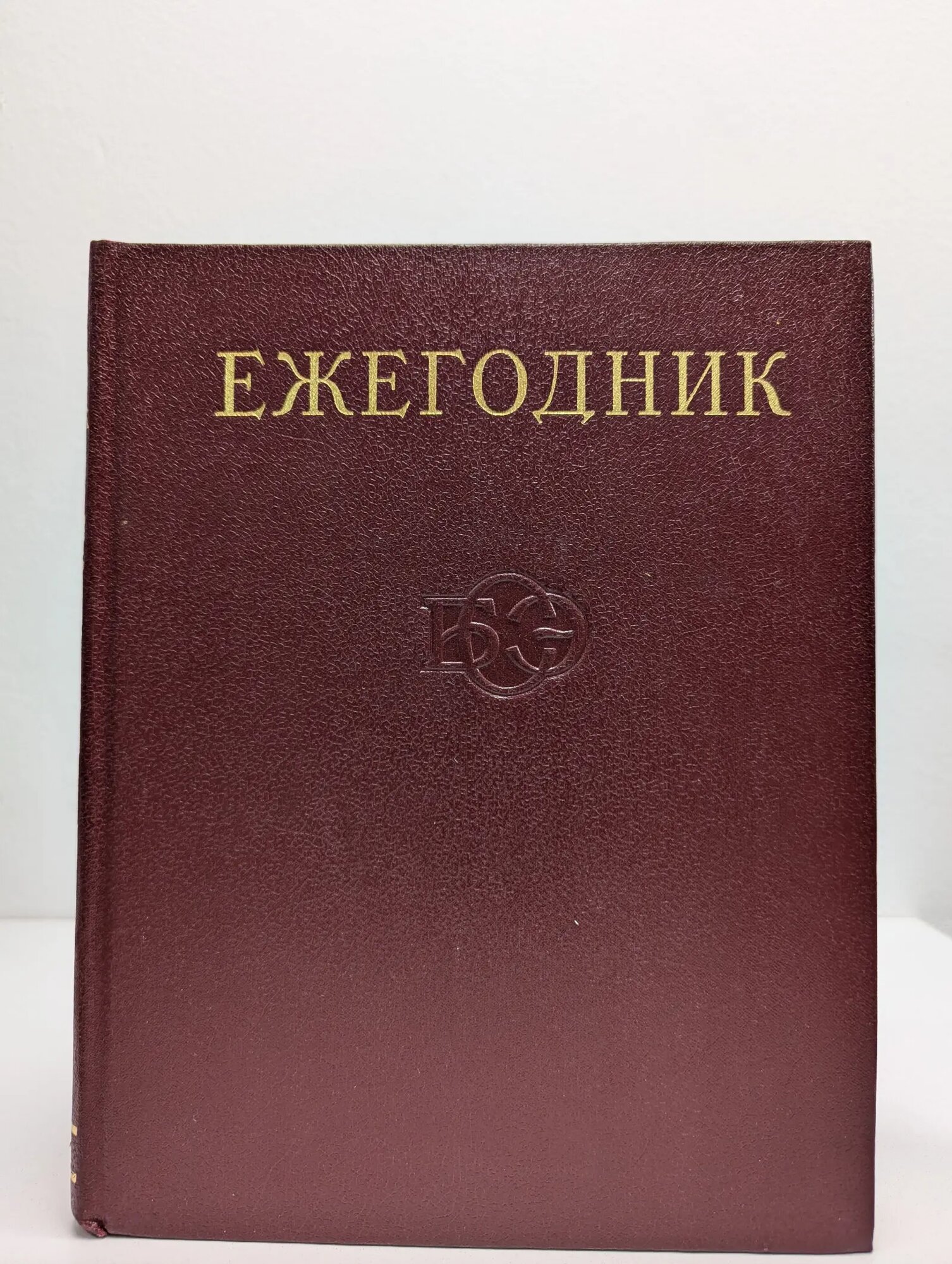 Ежегодник Большой Советской Энциклопедии. Выпуск № 22/1978 Ковалев Сергей Митрофанович (ред.) 1978