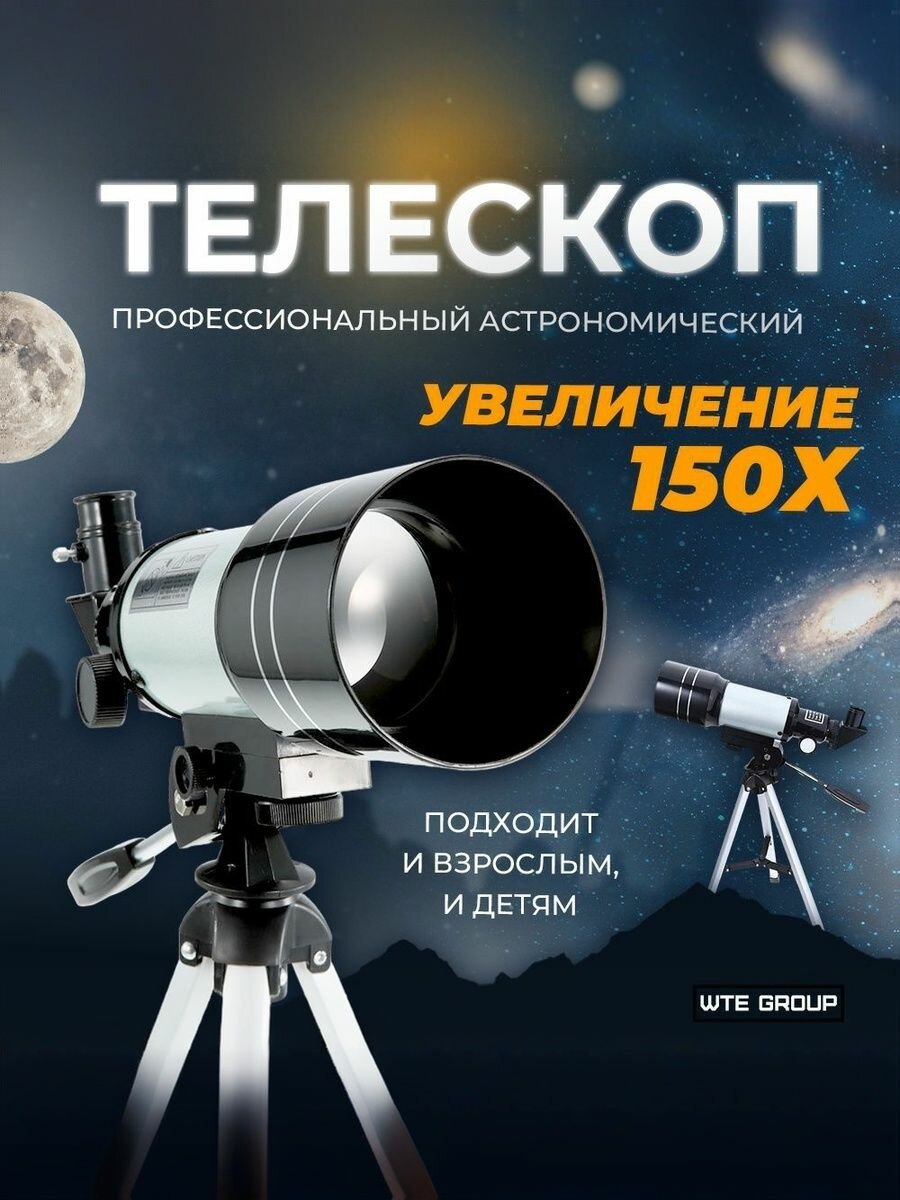 Телескоп рефрактор монокулярный астрономический высокой четкости для наблюдения за звездами, за природой WTE GROUP